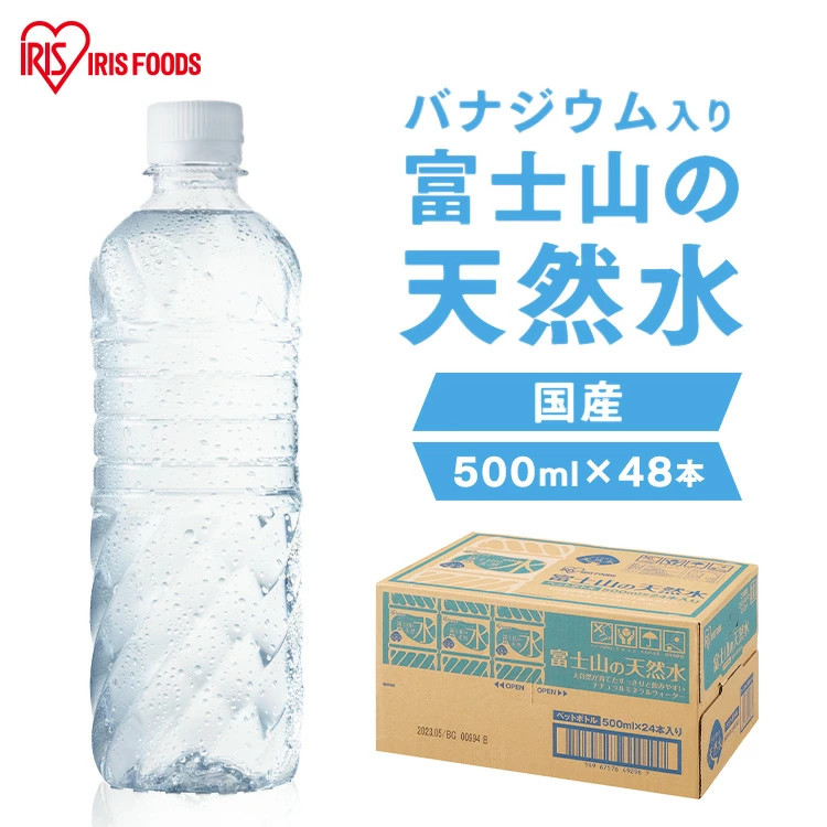 【楽天市場】【48本のみ販売】水 500ml 48本 ミネラルウォーター 天然水 国産 送料無料 富士山の天然水 富士山の天然水500ml ラベルレス 天然水 バナジウム バナジウム含有 ...