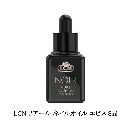 【楽天市場】【最大3％OFF】 LCN ノアール ネイルオイル エピス 8ml ネイルケア ハンドケア ささくれ 爪周りのケア セルフケア 保湿 潤い 乾燥 ひび割れ バニラの香り ...
