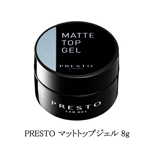 【楽天市場】【最大3％OFF】 プレスト PRESTO マットトップジェル 8g NEW 【コンテナ】 透明度 クリアジェル 国産ジェルネイル マットトップコート ソークオフタイプ 日本製 ...