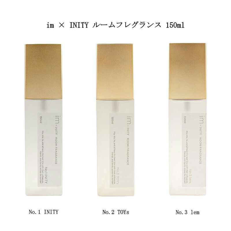 【楽天市場】【最大3％OFF】 im × INITY イムバイアイニティ ルームフレグランス 150ml 【3種からご選択】 No.1 ...