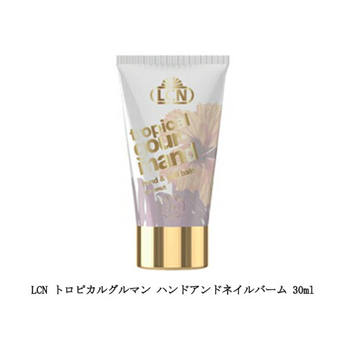 【楽天市場】LCN トロピカルグルマン ハンドアンドネイルバーム 30ml キューティクルケア 爪周りのケア ハンドケア ネイルケア ボディケア スキンケア セルフケア 保湿 潤い 乾燥 ...