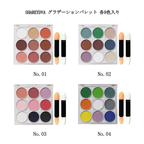 【楽天市場】【最大3％OFF】 シャレドワ SHAREYDVA グラデーションパレット 各9色入り 【4種からご選択】 No.01 No.02 No.03 No.04 カラーパウダー 固形 ...