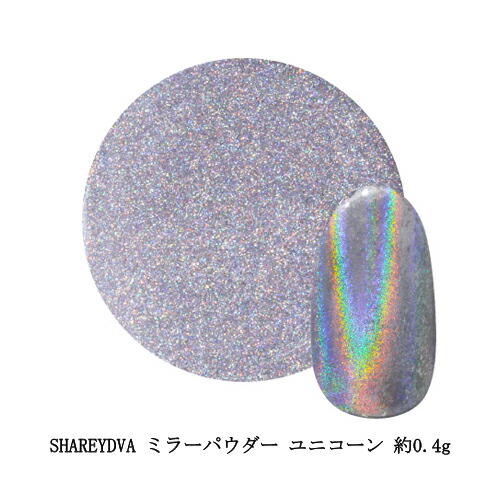 【楽天市場】【最大3％OFF】 シャレドワ SHAREYDVA ミラーパウダー ユニコーン 約0.4g ミラーネイル ユニコーンネイル カラーパウダー ギャラクシーネイル ラメ 幻想的 ...