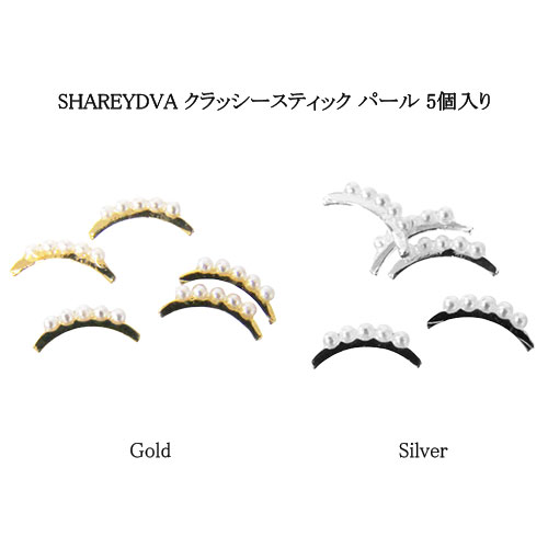 【楽天市場】【最大3％OFF】 シャレドワ SHAREYDVA クラッシースティック パール 5個入り 【2色からご選択】 Classy stick pearl ゴールド シルバー リング ...
