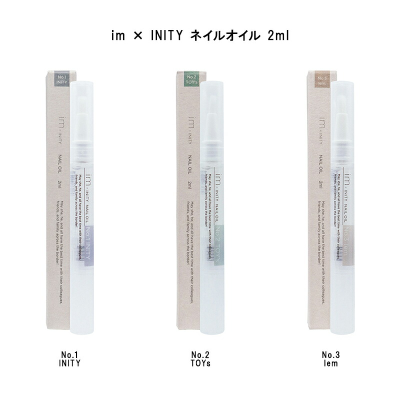 【楽天市場】【最大3％OFF】im × INITY イムバイアイニティ ネイルオイル 2ml 【3種からご選択】 No.1 アイニティ ...