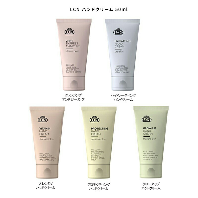 【楽天市場】【最大3％OFF】 LCN エルシーエヌ ハンドクリーム 50ml 【5種類からご選択】 クレンジング アンド ピーリング ハイドレーティング オレンジV プロテクティング グロー ...