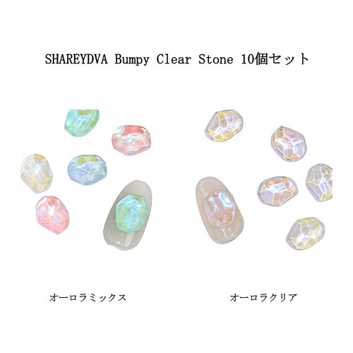 【楽天市場】【最大3％OFF】 シャレドワ SHAREYDVA Bumpy Clear Stone 10個セット 【2種からご選択】 バンピークリアストーン オーロラネイル 立体パーツ ネイル ...