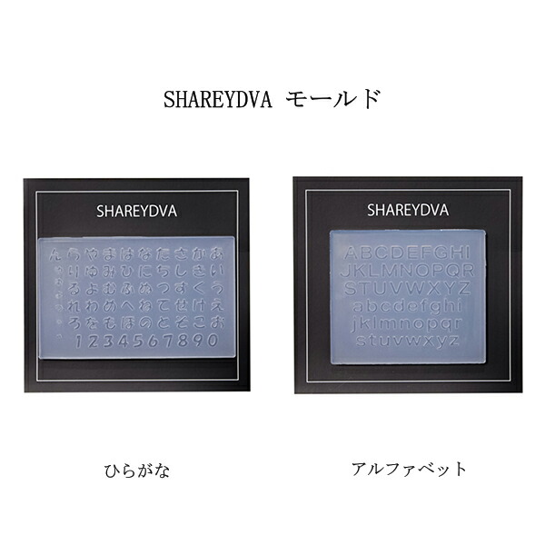 【楽天市場】【最大3％OFF】 シャレドワ SHAREYDVA モールド 【2種類からご選択】 ひらがな アルファベット 文字パーツ シリコン 数字 大文字 小文字 レジン ミキシングジェル ...