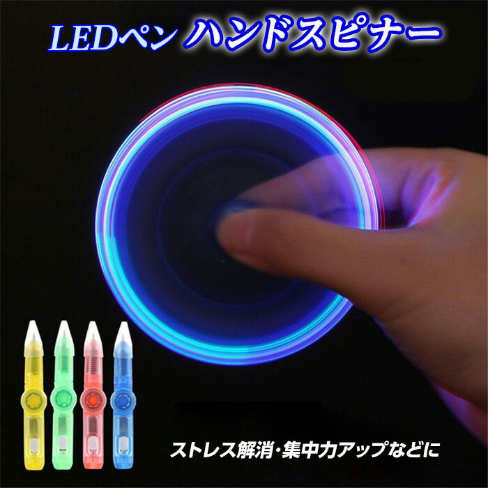 【楽天市場】【最大3％OFF】 ハンドスピナー LEDペン ランダムカラー ストレス解消 集中力アップ おもちゃ おもしろい きれい 光る ペン型ライト 回転する 知育玩具 ジャイロ 幻想的 ...