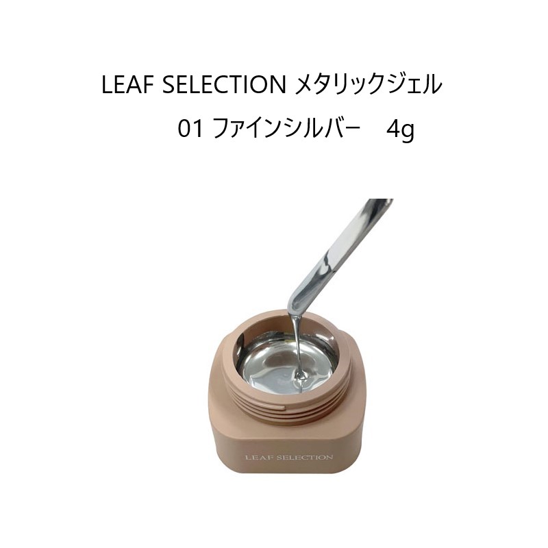 【楽天市場】【最大3％OFF】 リーフジェル セレクション LEAF SELECTION メタリックジェル 01 ファインシルバー 4g LED/UV対応 メタルカラー 銀 クール 美しい ...