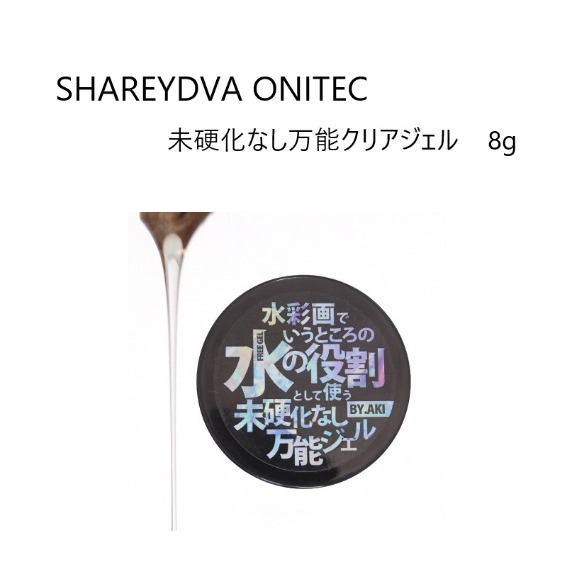 【楽天市場】【最大3％OFF】 シャレドワ SHAREYDVA ONITEC 水彩画でいうところの水の役割として使う未硬化なし万能ジェル 未硬化なし 万能 クリアジェル 8g フリージェル ...