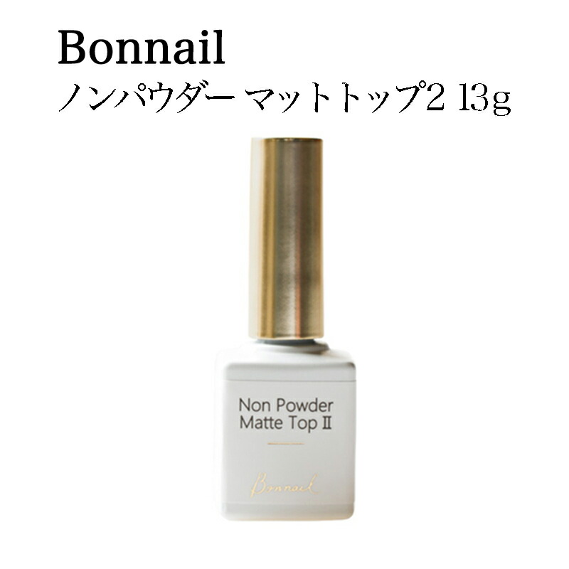 【楽天市場】【最大3％OFF】 ボンネイル Bonnail ノンパウダー マットトップ2 13g ソフトジェルタイプ ソークオフタイプ ジェルネイル ネイルアート ネイルデザイン ネイルグッズ ...