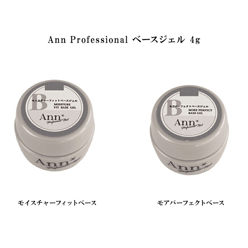 【楽天市場】【最大3％OFF】 Ann Professional モイスチャーフィットベース モアパーフェクトベース 4g 【2種からご選択】 ベースジェル 密着力 ノンサンディング 長さ出し ...