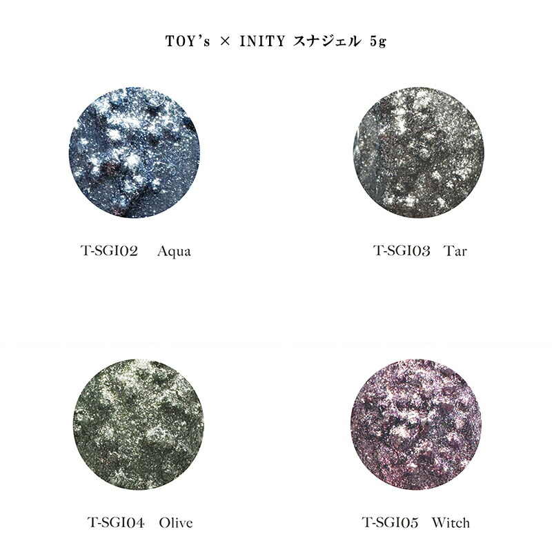 【楽天市場】【最大3％OFF】 TOY's × INITY トイズバイアイニティ スナジェル 5g 【4色からご選択】 T-SGI02 T-SGI03 T-SGI04 T-SGI05 サンド ...