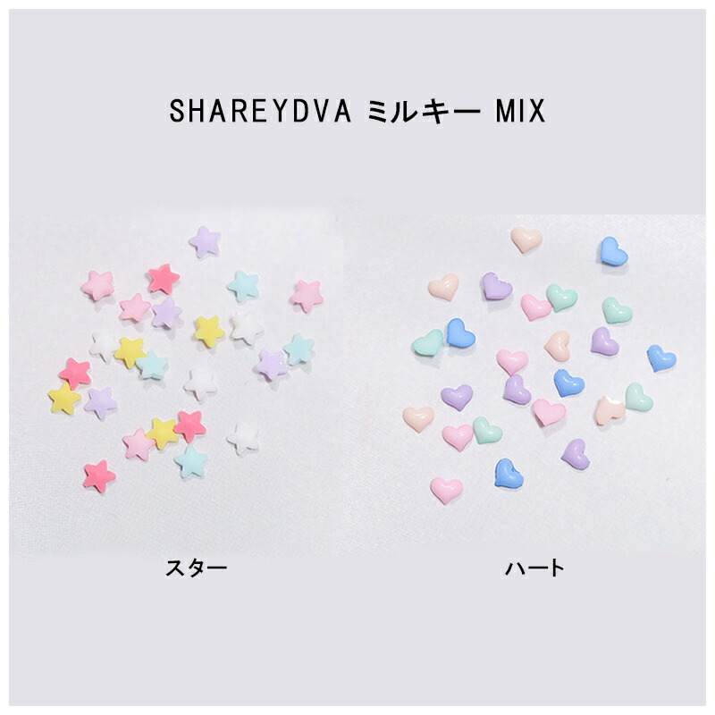 【楽天市場】【最大3％OFF】 シャレドワ SHAREYDVA ミルキー MIX 【2種類からご選択】 スター ハート 星形 ネイルパーツ 小さめ パステルカラー おしゃれ かわいい 立体 ...