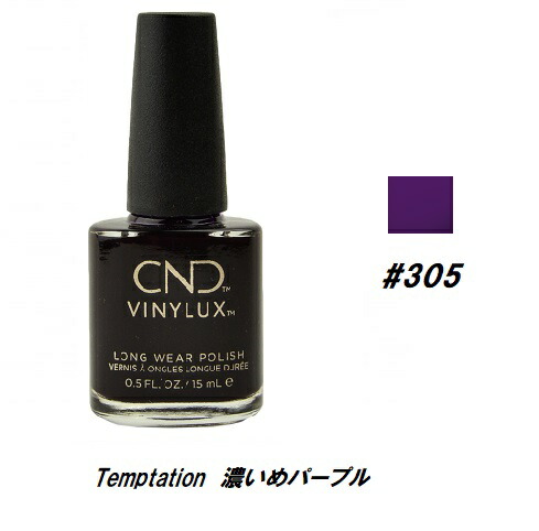 【楽天市場】【最大3％OFF】 CND VINYLUX バイナラクス カラーポリッシュ Temptation 305 ウィークリーポリッシュ ...