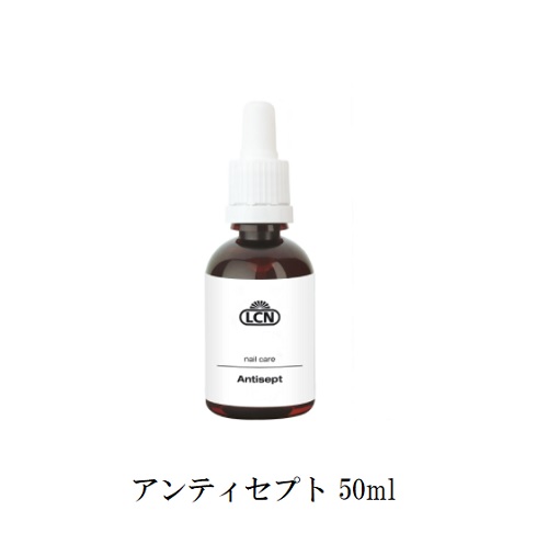【楽天市場】【最大3％OFF】 ネイルケア LCN アンティセプト 50ml キューティクルオイル ハンドケア ネイルグッズ ネイルオイル エルシーエヌ 新品 送料無料：Lエル