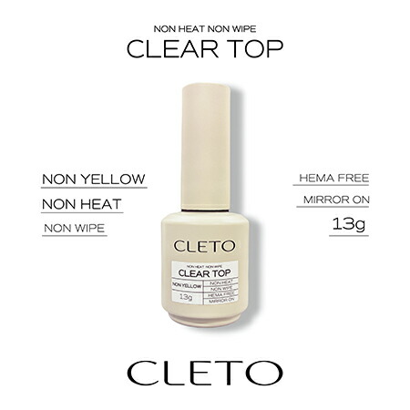 【楽天市場】【最大3％OFF】 CLETO クレト ノンヒートノンワイプクリアトップ 13g ネイル トップコート ツヤ パウダーネイル 透明 フォルム形成 拭き取り不要 ソフトジェル ソーク ...