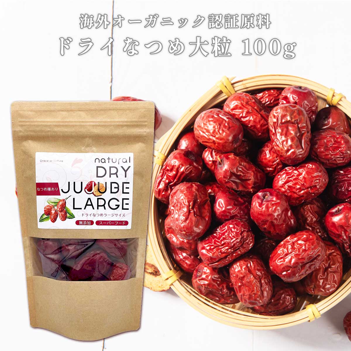 【楽天市場】なつめ ドライ 大粒 100g 栄養管理士監修 USDA・EUROLEAFオーガニック認証原料 ナツメ 無農薬 無添加 棗 ドライ ...