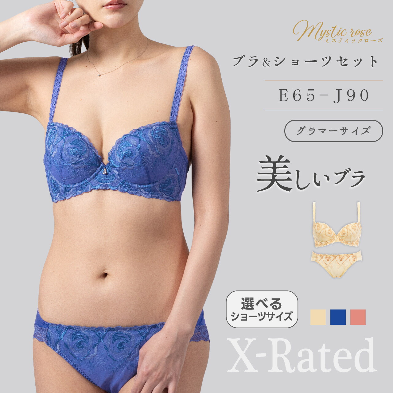 【楽天市場】【P20倍】X-Rated グラマーサイズ ミスティックローズ ブラジャー＆ショーツセット (E65-J90) エックスレイテッド 単品 ショーツセット 大きいサイズ グラマー ...