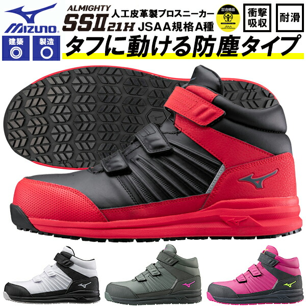 【楽天市場】現品限り 送料無料 安全靴 ミズノ mizuno ALMIGHTY SS II 21M オールマイティ メンズ ワークシューズ ...