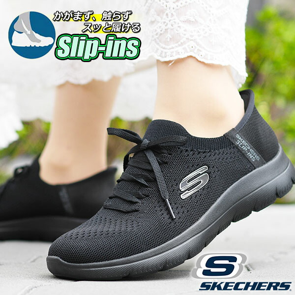 【楽天市場】手を使わずにスッと履ける 送料無料 スケッチャーズ スニーカー SKECHERS レディース SLIP-INS SUMMITS ...