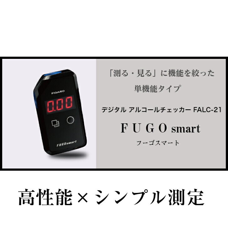 【楽天市場】【即納】『フィガロ技研 正規販売店』デジタルアルコールチェッカー FALC-21 フーゴスマート FIGARO 飲酒運転防止 呼気検査 アルコール検知器 国家公安委員会 日本製 ...