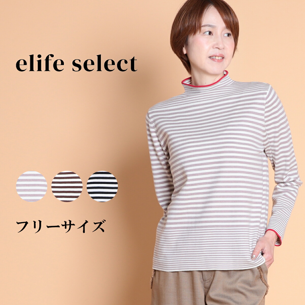 【楽天市場】elife select イーライフセレクト タートルネック レディース トップス 長袖 ニット ボーダー リブ素材 ハイネック フィット感 肌触り良い 伸縮性 シンプル インナー ...