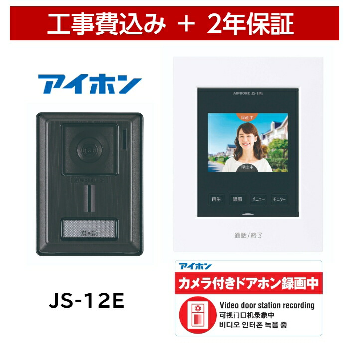 【楽天市場】標準工事費込み アイホン テレビドアホン JS-12E 防犯：イーライフ公式ストア
