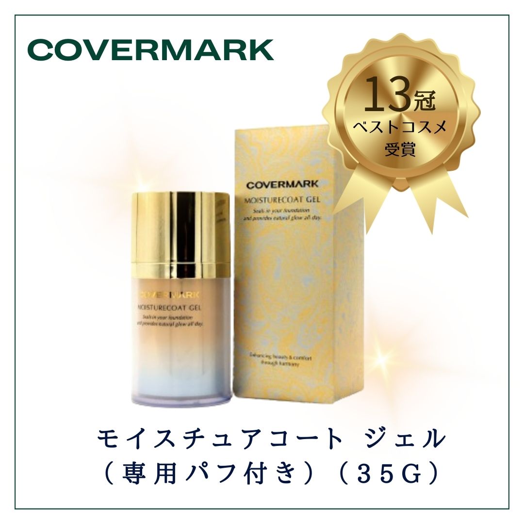 【楽天市場】カバーマーク モイスチュアコート ジェル（専用パフ付き）35g covermark ジェルおしろい ツヤ しっとり マスクにつきにくい 潤い ヨレ ハガレ：より良い暮らし ...