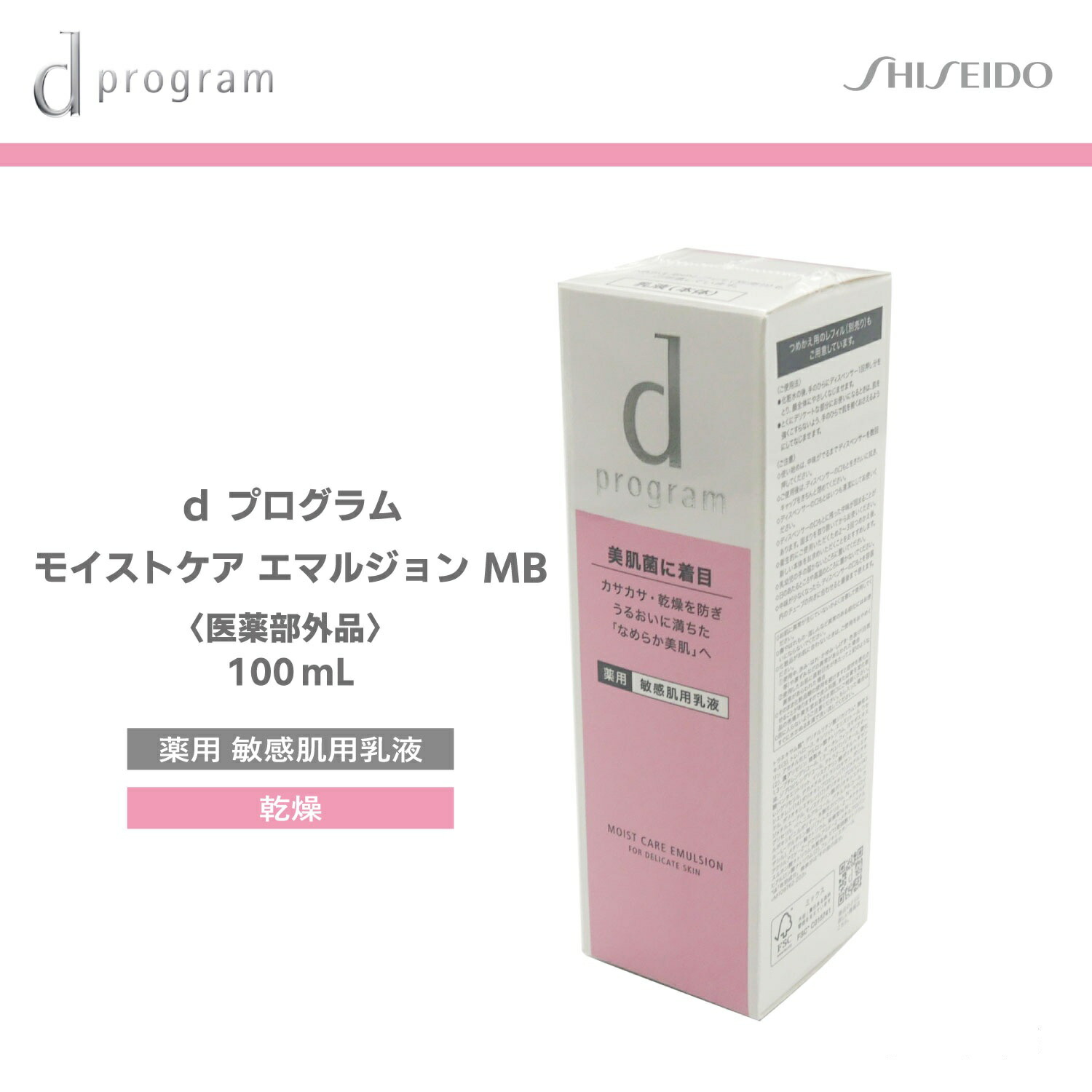 【楽天市場】資生堂 dプログラム モイストケア エマルジョン MB 100ml 医薬部外品：より良い暮らし Elifestore