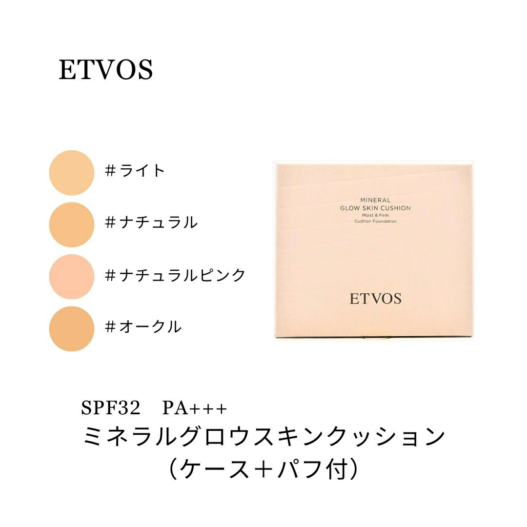 【楽天市場】エトヴォス ETVOS ミネラルグロウスキンクッション12g(ケース＋パフ付)選べる4色 SPF32 PA+++ ファンデ 乾燥 シワ ハリ 弾力 みずみずしく 素肌感 送料無料 ...