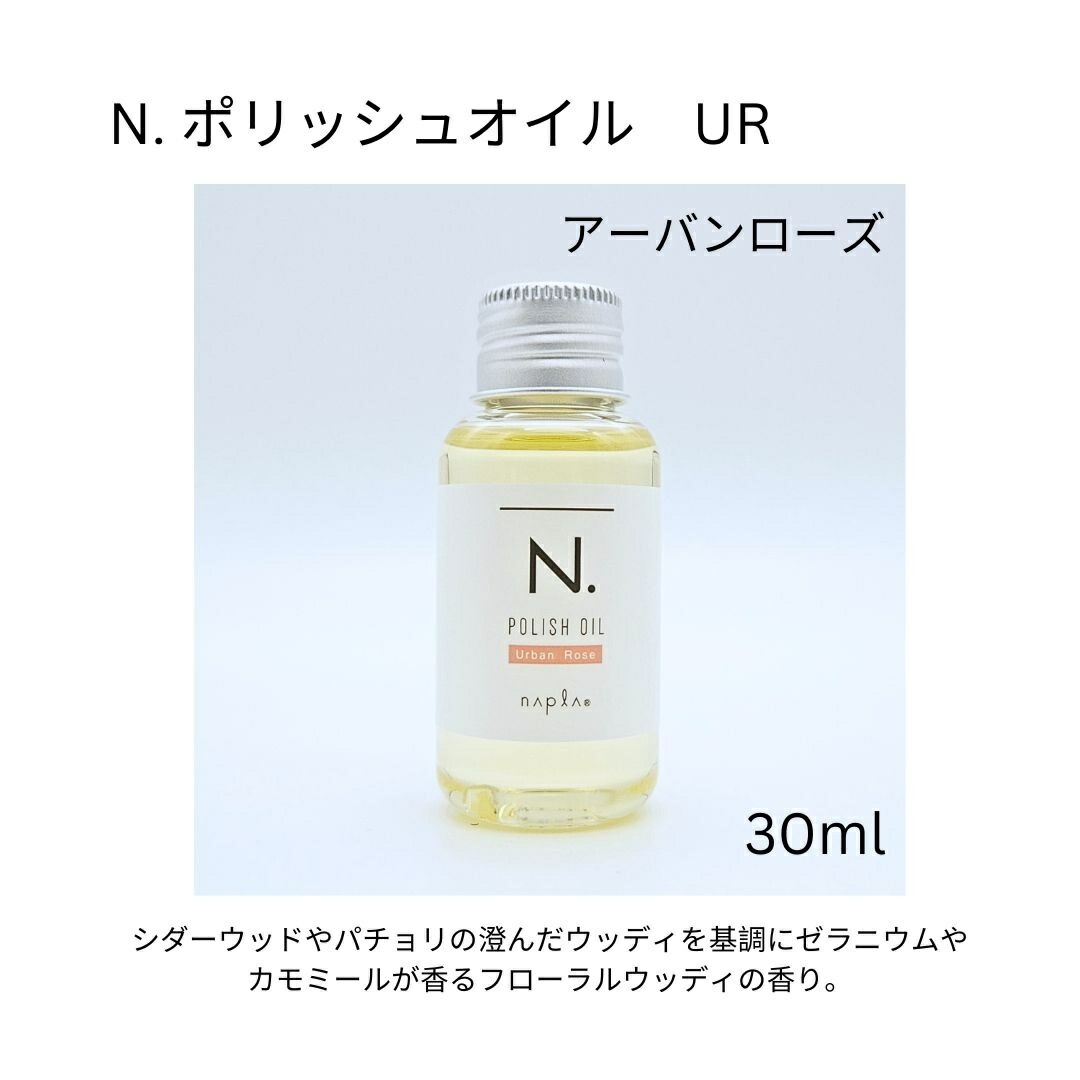 【楽天市場】ナプラ N. ポリッシュオイル UR 30ml アーバンローズ 美容室専売 美容室 ヘアケア サロン 流さない トリートメント ヘアオイル N. NAPLA 使い切り ミニサイズ ...