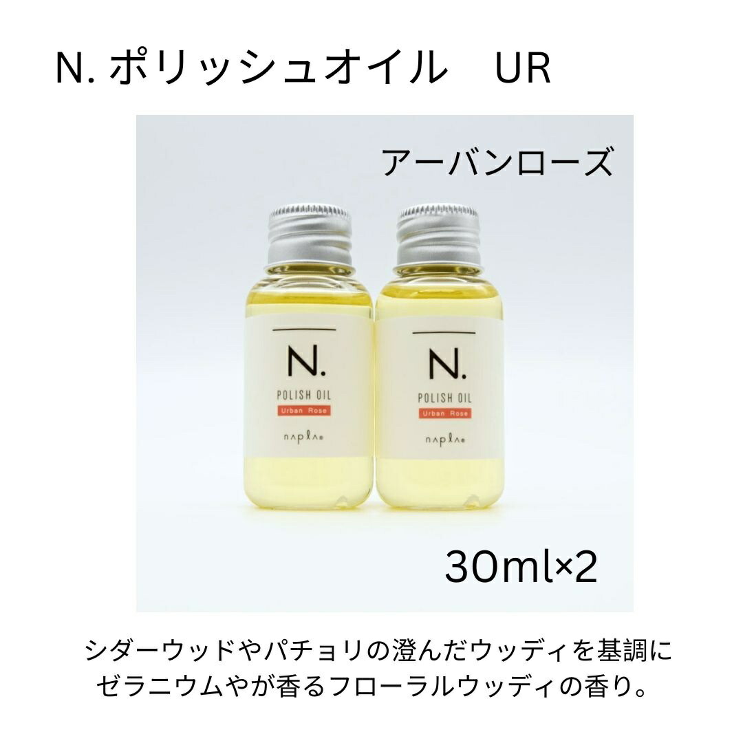 【楽天市場】【2個】ナプラ N. ポリッシュオイル UR 30ml アーバンローズ アーバンローズ 美容室専売 美容室 ヘアケア サロン 流さない トリートメント ヘアオイル N. NAPLA ...
