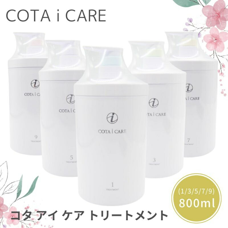 【楽天市場】コタ cota アイケア トリートメント [1/3/5/7/9] 800g ヘアケア スパシャンプー 美容室 サロン専売：より良い暮らし Elifestore