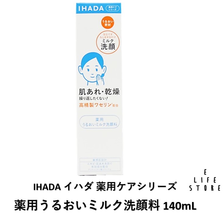 【楽天市場】イハダ 薬用うるおいミルク洗顔料140mL 泡立てない洗顔料 敏感肌 汚れ除去 皮脂 毛穴 黒ずみ 肌荒れ ニキビ 保湿 乾燥 外的刺激 ストレス 男女：イーライフストア 楽天市場店