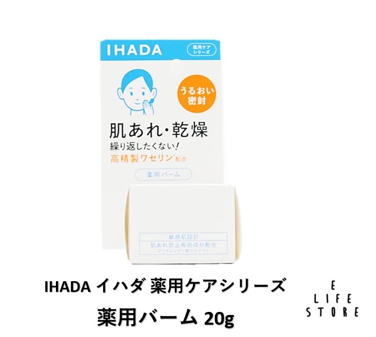 【楽天市場】イハダ 薬用バーム20g クリーム 無香料 敏感肌 低刺激 肌荒れ ニキビ シミ そばかす 肌トラブル 保湿 乾燥 外的刺激 季節問わず ストレス 男女：イーライフストア 楽天市場店