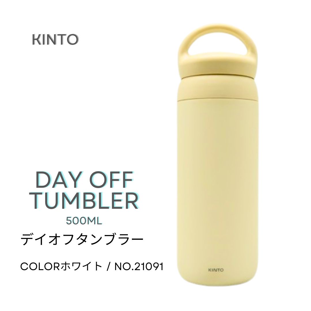 【楽天市場】KINTO デイオフタンブラー 500ml ホワイト 21091 自分用 サイクリング ウォーキング ウォーターサーバー 洗い ...