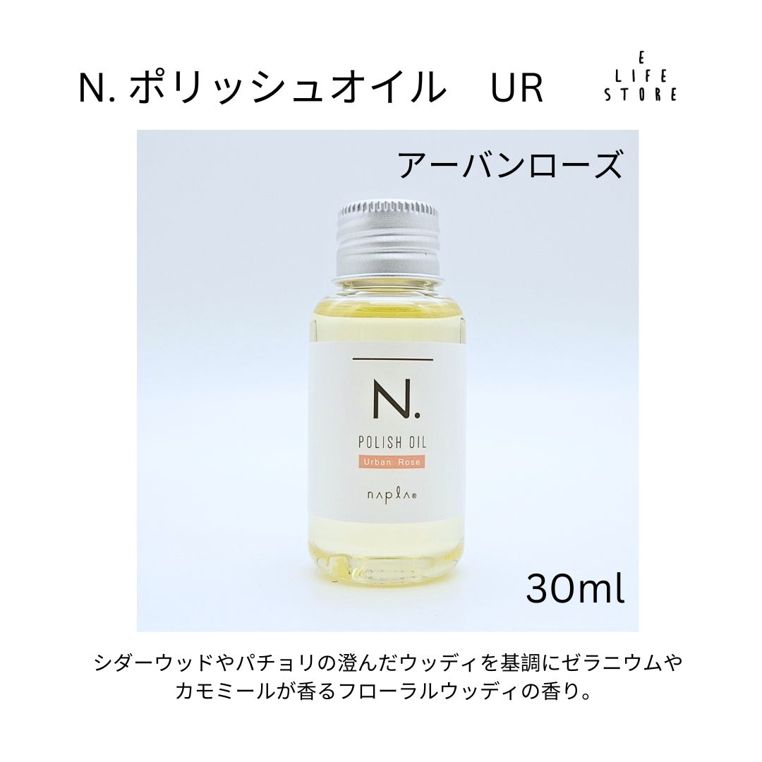 【楽天市場】【4/4(金)20:00-10(木)01:59 お買い物マラソン×買い回りPｱｯﾌﾟ!】ナプラ N. ポリッシュオイル UR 30ml アーバンローズ 美容室専売 美容室 ヘアケア ...