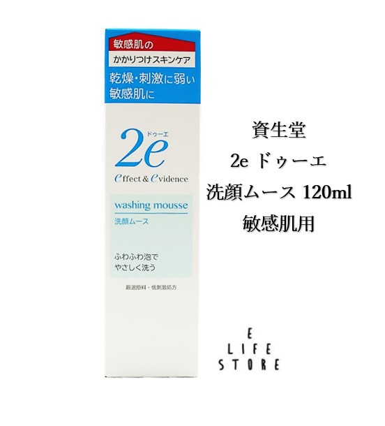 【楽天市場】資生堂 2e ドゥーエ 洗顔ムース 120ml 敏感肌用 泡で出てくる 洗顔料 厳選原料 低刺激処方 アトピー アレルギー やさしい ポンプ 時短 送料無料：イーライフストア 楽天市場店