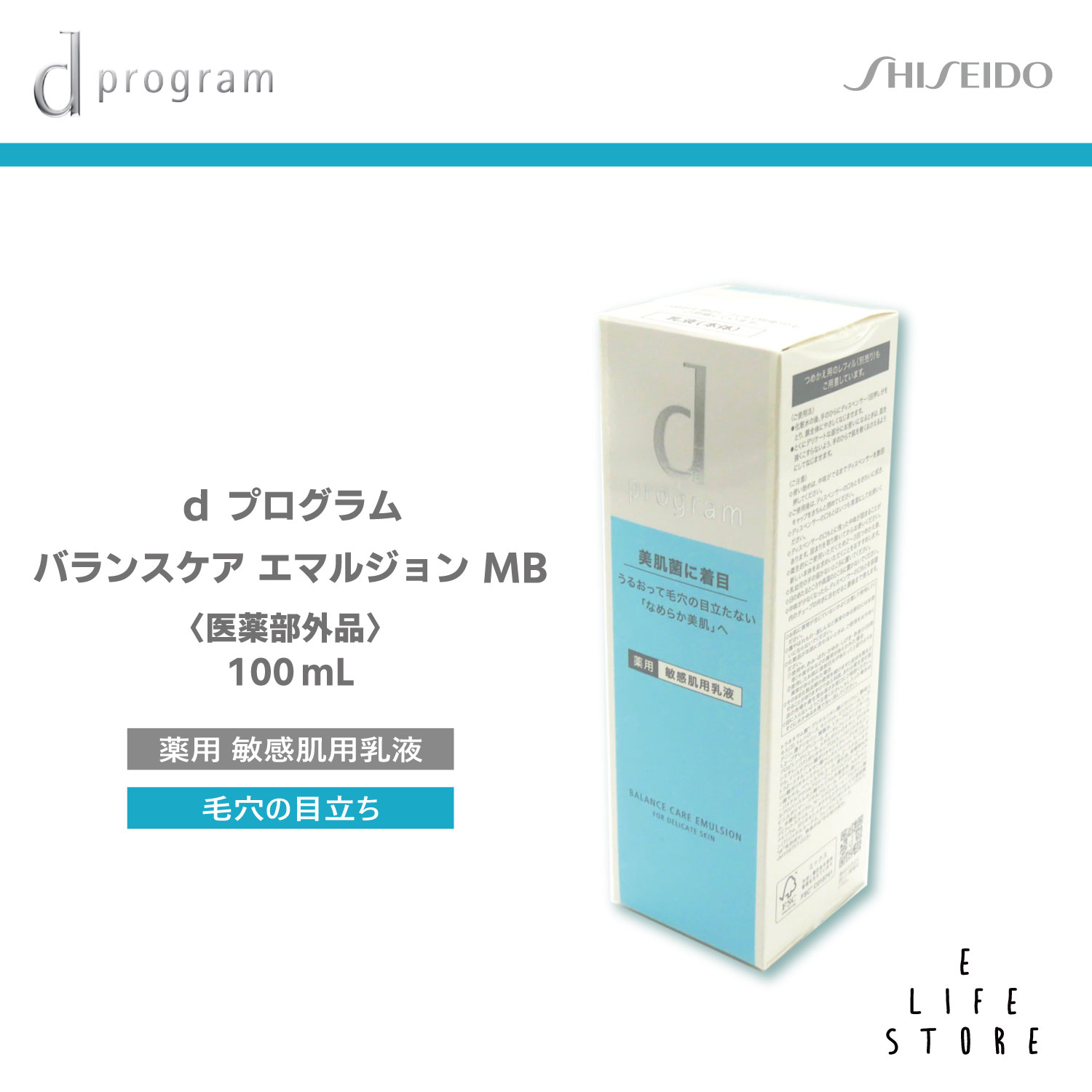 【楽天市場】資生堂 dプログラム バランスケア エマルジョン MB 100ml 医薬部外品：イーライフストア 楽天市場店
