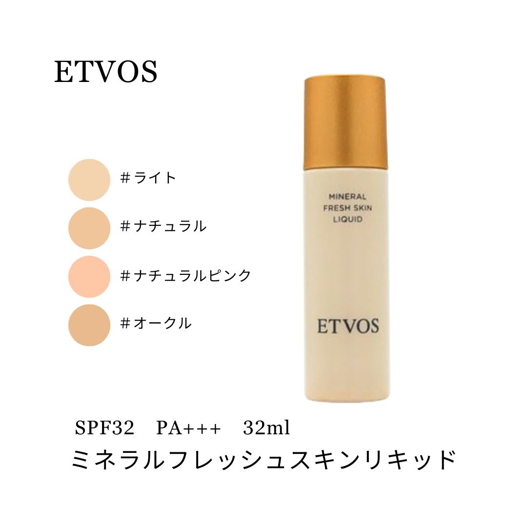 【楽天市場】ETVOS エトヴォス ミネラルフレッシュスキン リキッド 30mlSPF32 PA+++：イーライフストア 楽天市場店
