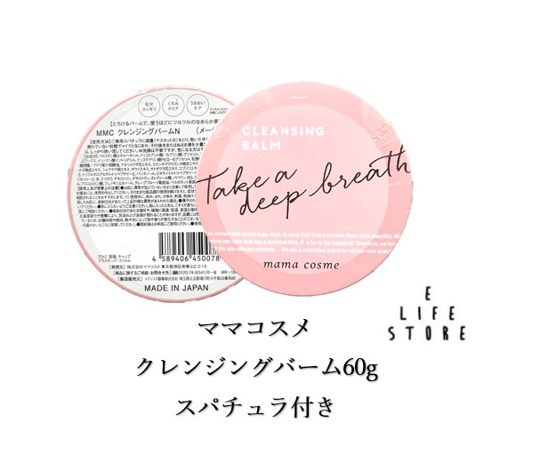 【楽天市場】【最大78％OFF!!在庫処分】ママコスメ クレンジングバーム60g スパチュラ付き 毛穴 黒ずみ W洗顔不要 スッキリクリア肌 透明感 メイク落とし 旅行 コンパクト ...