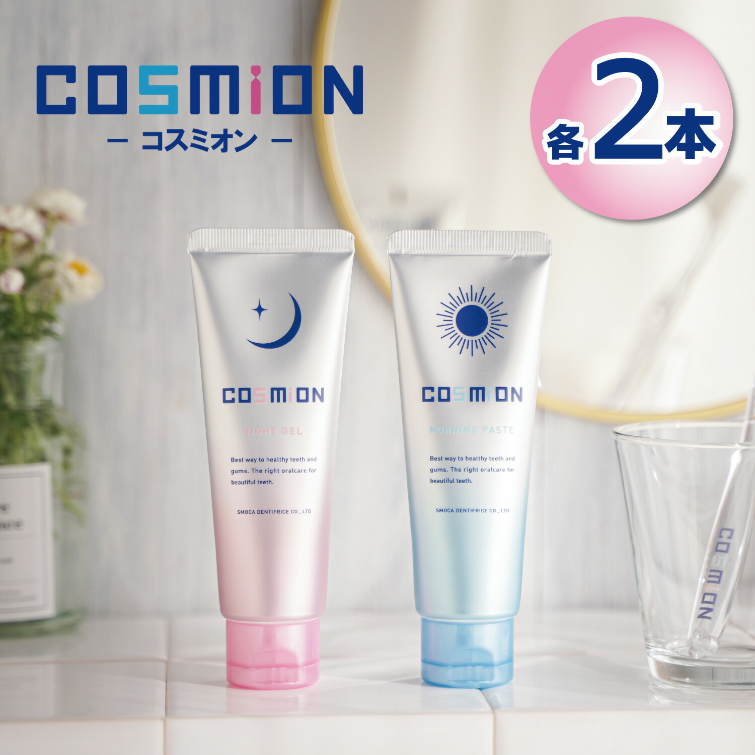 【楽天市場】【2本セット】歯磨き粉 コスミオン cosmion 朝用 ペースト 夜用 ジェル 使い分け それぞれ単品セット 医薬部外品：イー ...