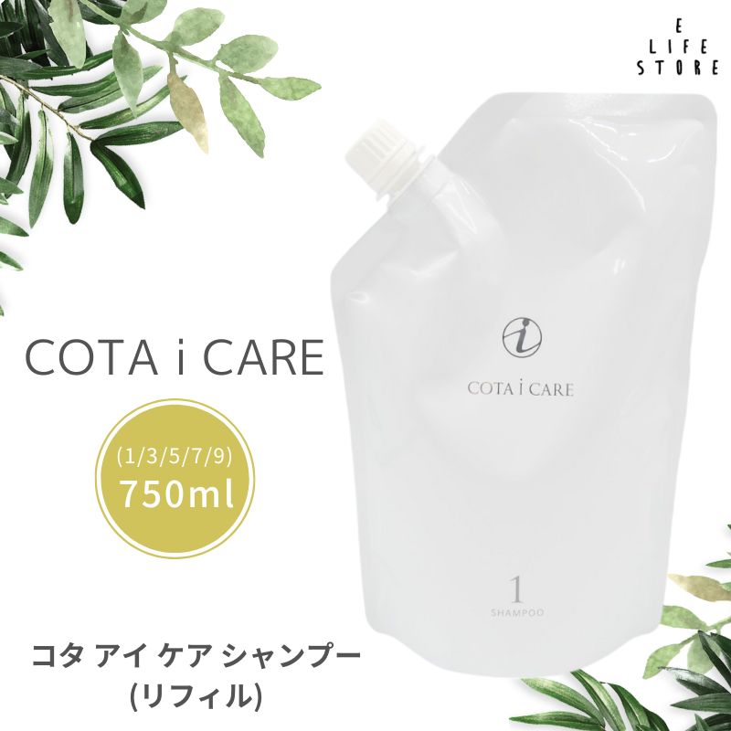 【楽天市場】【詰替え用】コタ cota アイケア シャンプー [1/3/5/7/9] 750ml レフィル ヘアケア スパシャンプー 美容室 サロン専売：イーライフストア 楽天市場店