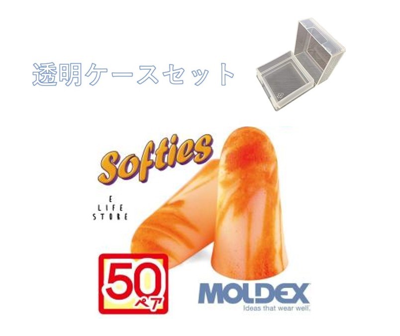 【楽天市場】耳栓 モルデックス ソフティー 50ペア 透明ケース付 MOLDEX Softies moldex Moldex 正規取扱店 個 ...