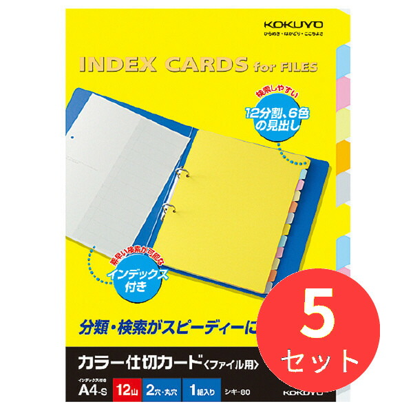 【楽天市場】【5冊セット】コクヨ カラー仕切カード ファイル用A4縦2穴6色12山+扉紙1組 シキ-80N【まとめ買い】：EL Store 楽天市場店