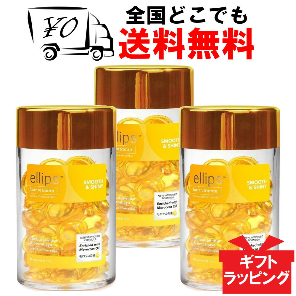 【楽天市場】【ellips】 エリップス（エリプス） イエロー 3個セット ヘアビタミン 洗い流さない ヘアトリートメント 【送料無料 ...