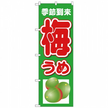 【楽天市場】Nのぼり 26572 梅うめ 季節到来 下イラスト：ELMONO（家具 ラグ カーペット）