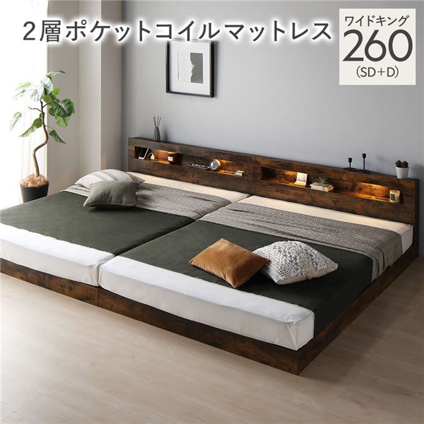 【楽天市場】ベッド ワイドキング 260(SD+D) 2層ポケットコイルマットレス付き ヴィンテージブラウン 連結 低床 照明 棚付 宮付 コンセント すのこ：ELMONO（家具 ラグ カーペット）